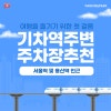 여행 출발 전 주차 고민은 이제 그만 서울역과 용산역 인근 주차장 안내 네이버 블로그